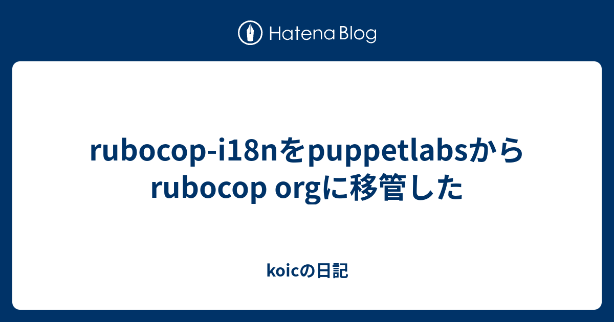 rubocop-i18nをpuppetlabsからrubocop orgに移管した - koicの日記