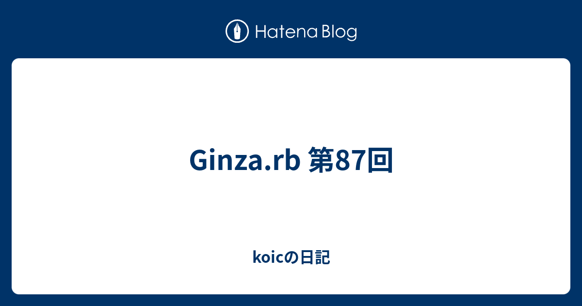 Ginza.rb 第87回 - koicの日記