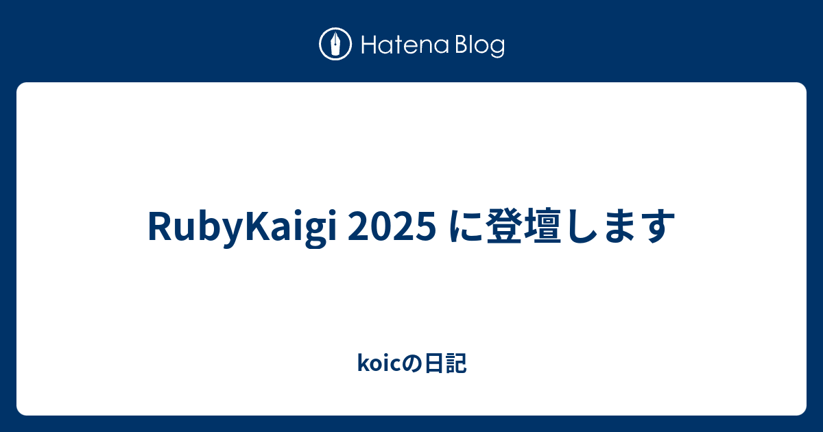 RubyKaigi 2025 に登壇します - koicの日記