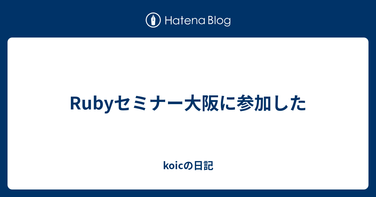 Rubyセミナー大阪に参加した - koicの日記