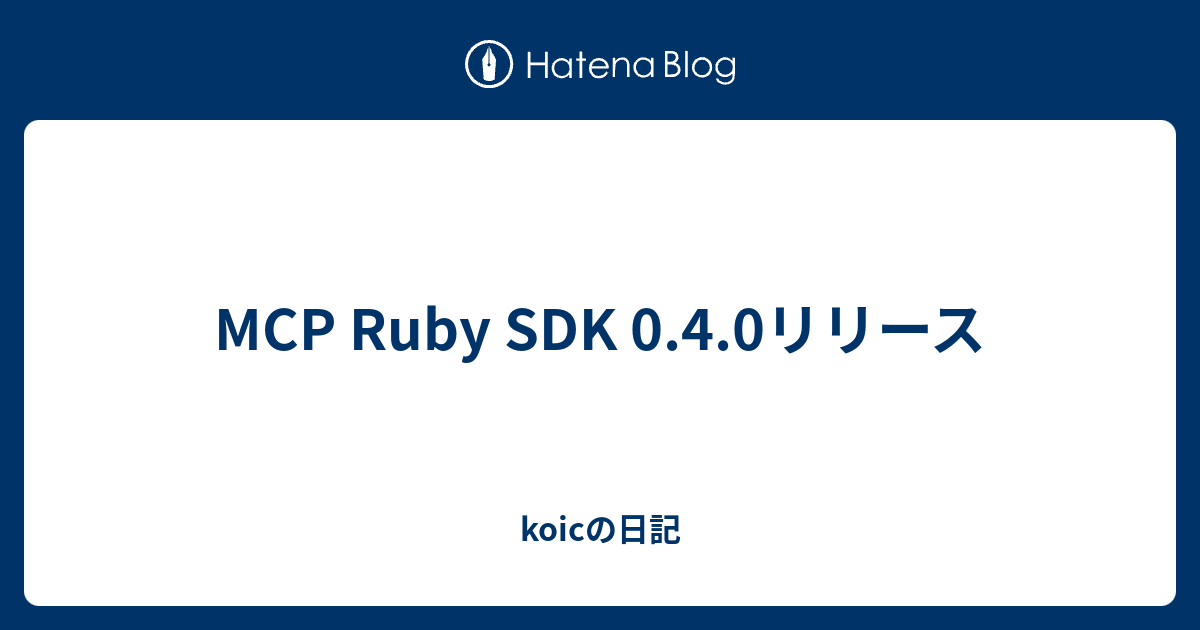 MCP Ruby SDK 0.4.0リリース - koicの日記