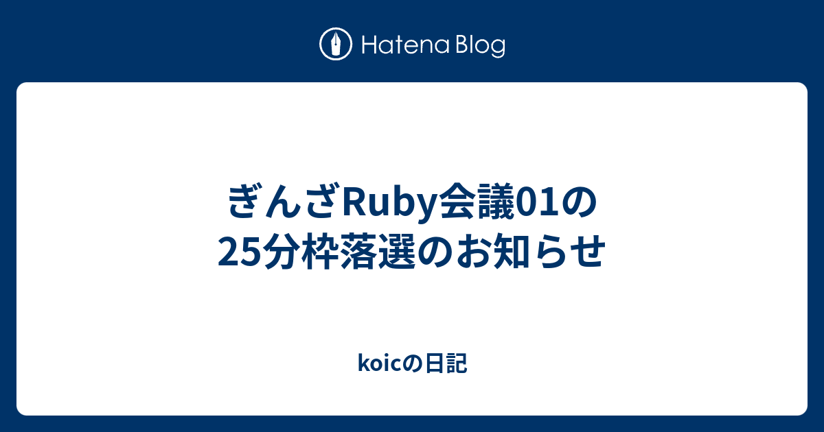 ぎんざRuby会議01の25分枠落選のお知らせ - koicの日記