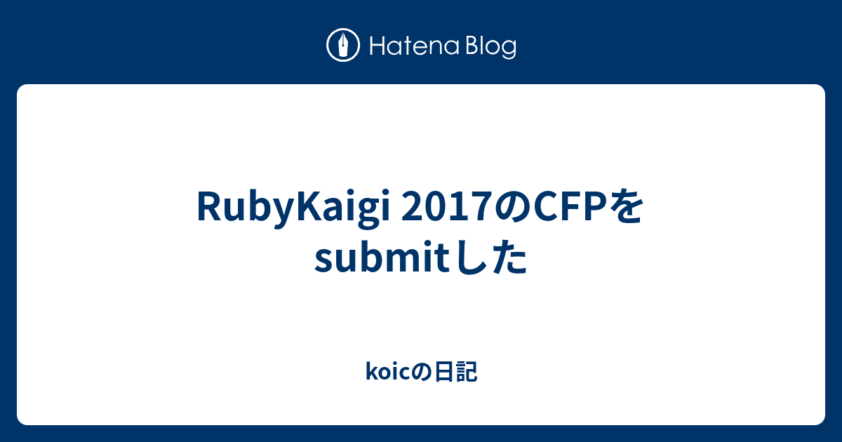 RubyKaigi 2017のCFPをsubmitした - koicの日記