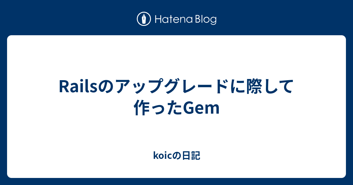 Railsのアップグレードに際して作ったGem - koicの日記