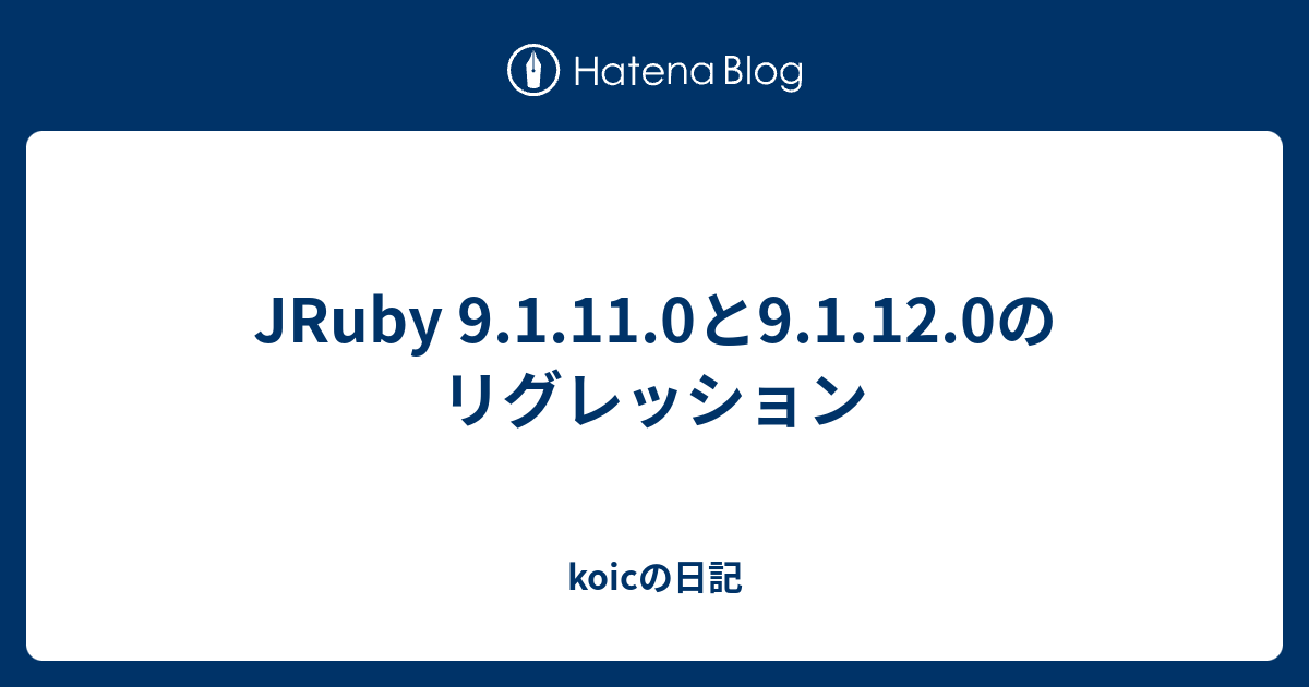 JRuby 9.1.11.0と9.1.12.0のリグレッション - koicの日記