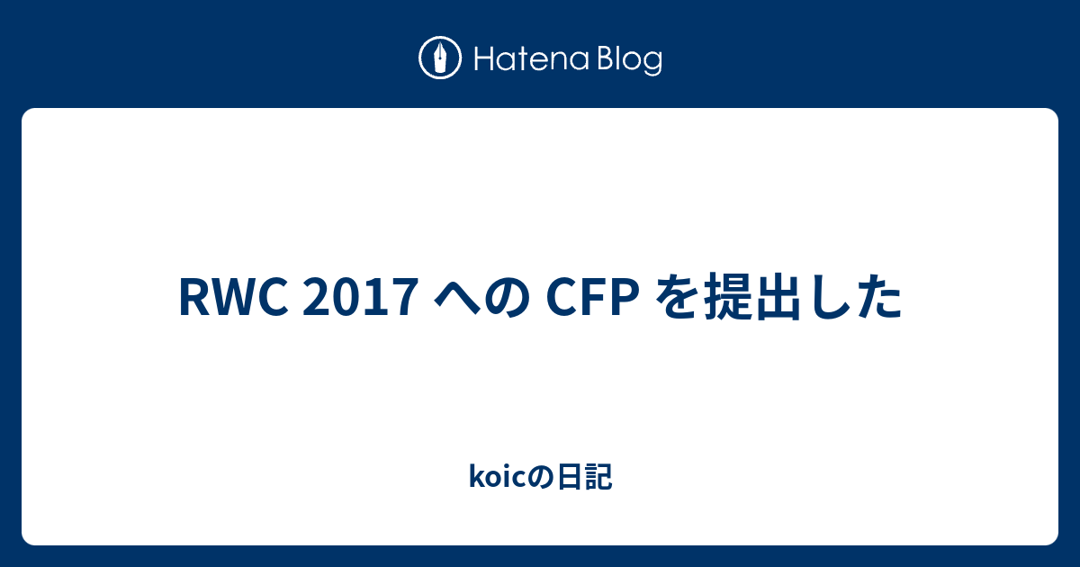 RWC 2017 への CFP を提出した - koicの日記