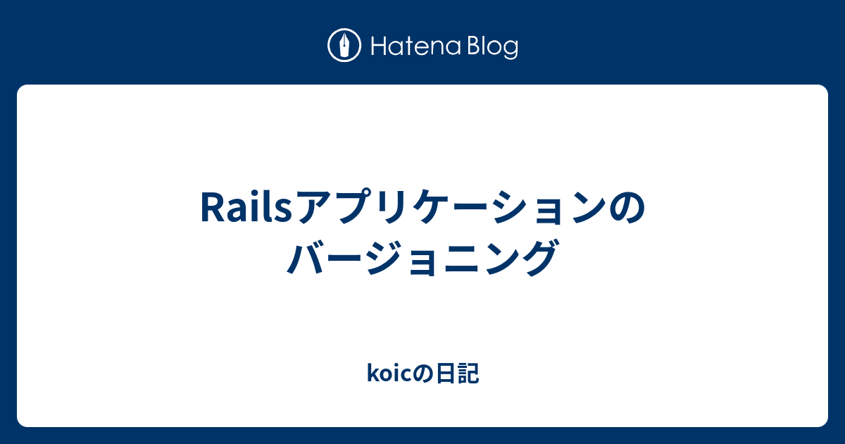 Railsアプリケーションのバージョニング - koicの日記