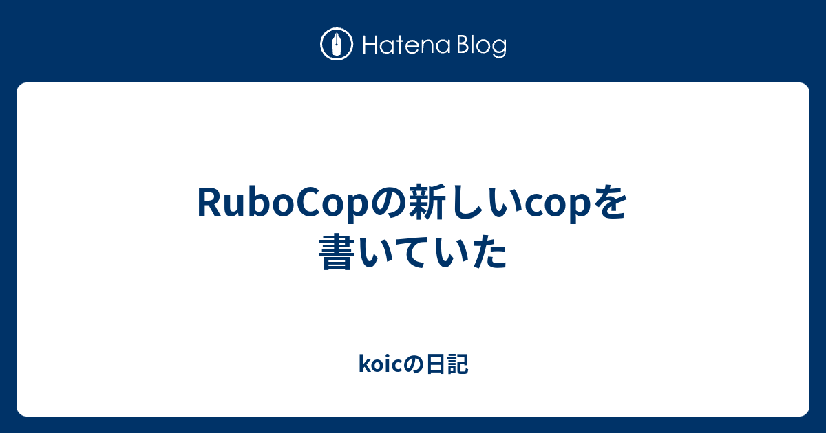 RuboCopの新しいcopを書いていた - koicの日記