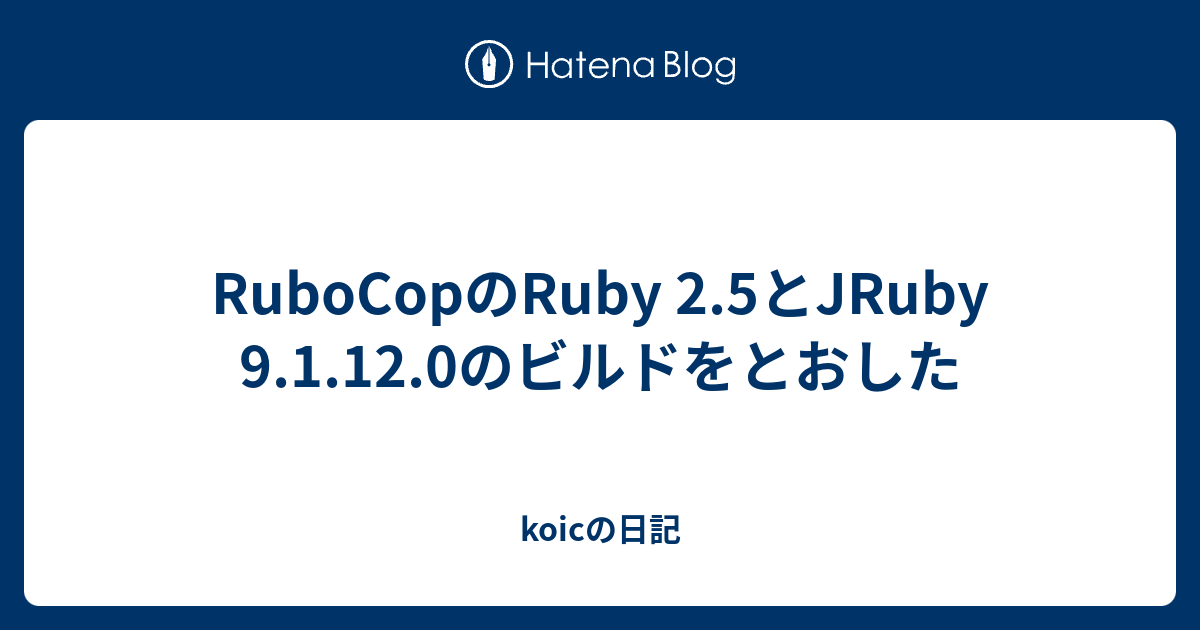 RuboCopのRuby 2.5とJRuby 9.1.12.0のビルドをとおした - koicの日記