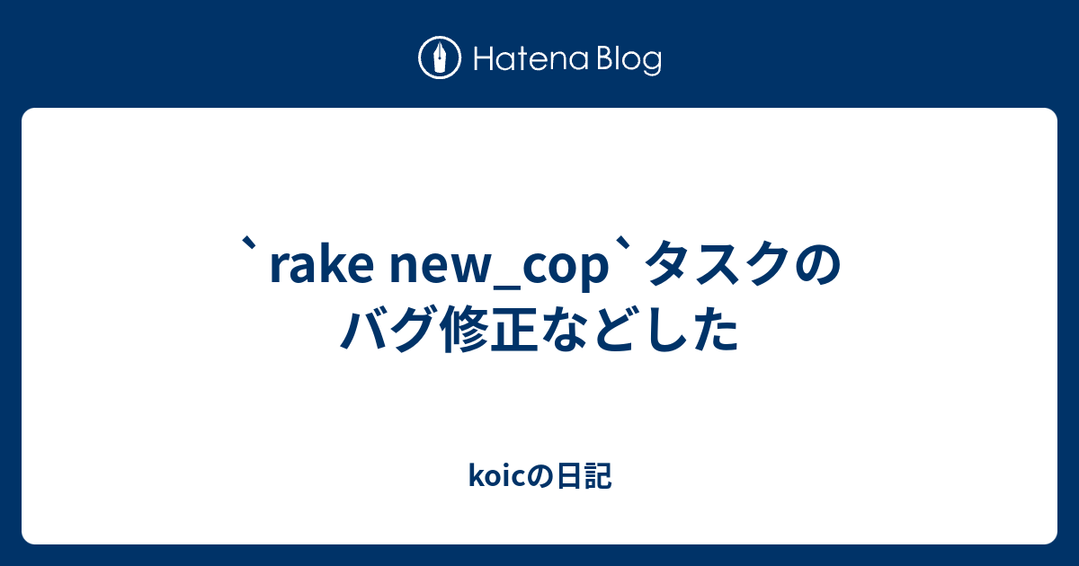 `rake new_cop`タスクのバグ修正などした - koicの日記