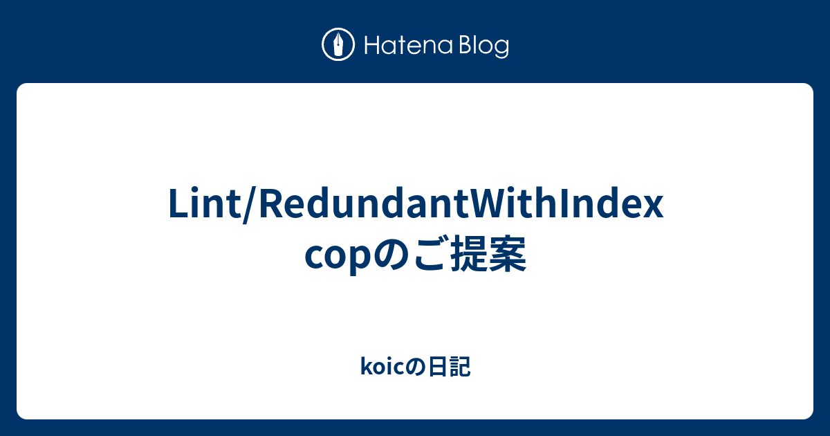 Lint/RedundantWithIndex copのご提案 - koicの日記