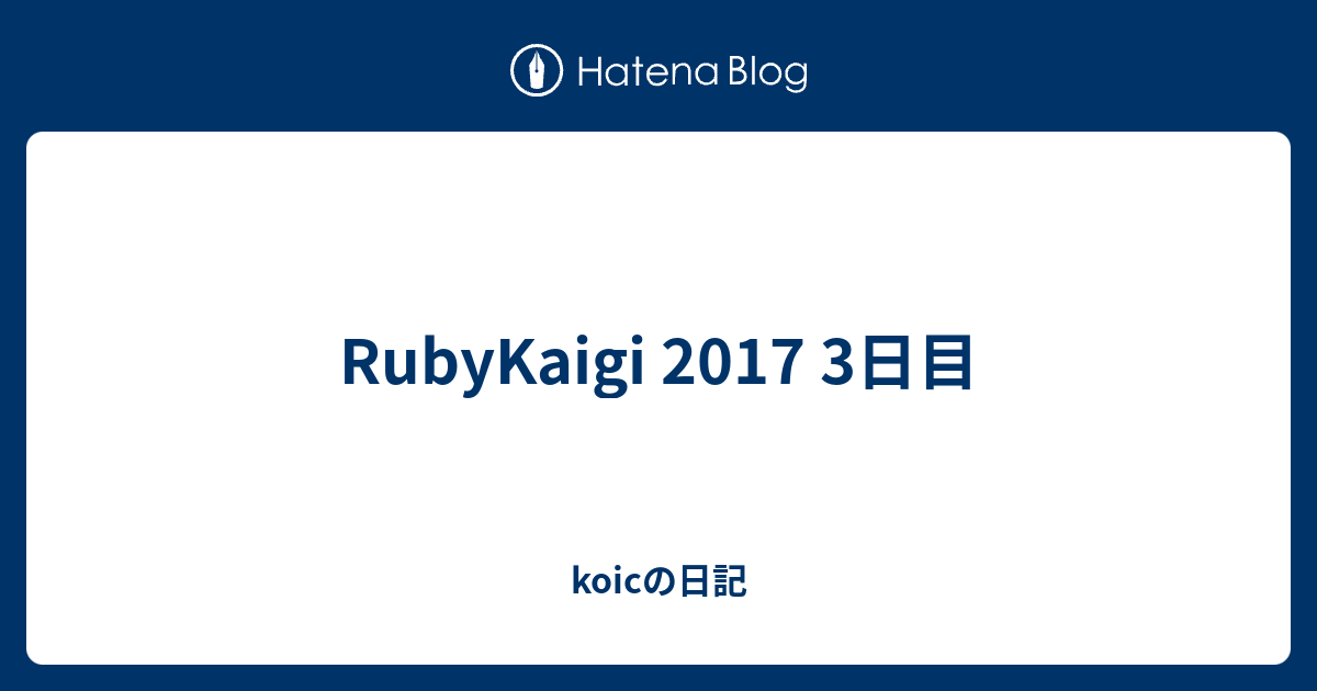 RubyKaigi 2017 3日目 - koicの日記