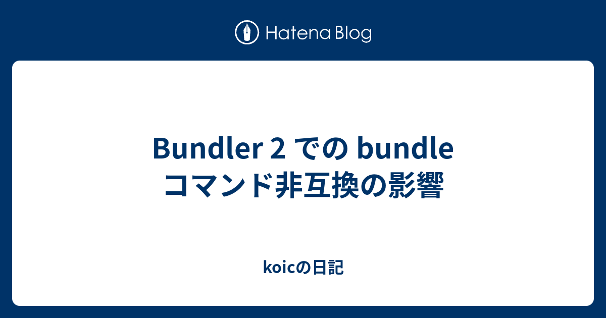 Bundler 2 での bundle コマンド非互換の影響 - koicの日記