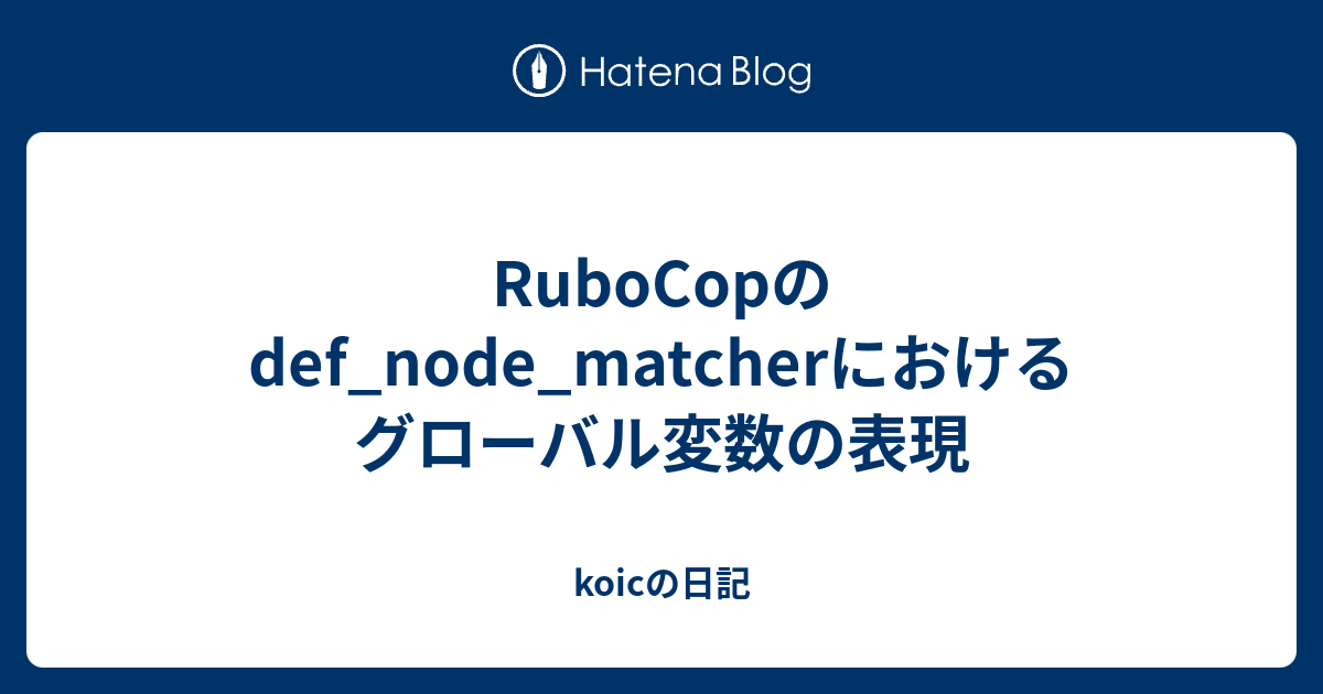 RuboCopのdef_node_matcherにおけるグローバル変数の表現 - koicの日記