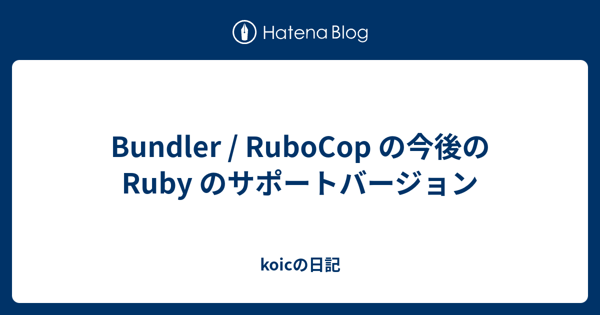 Bundler / RuboCop の今後の Ruby のサポートバージョン - koicの日記
