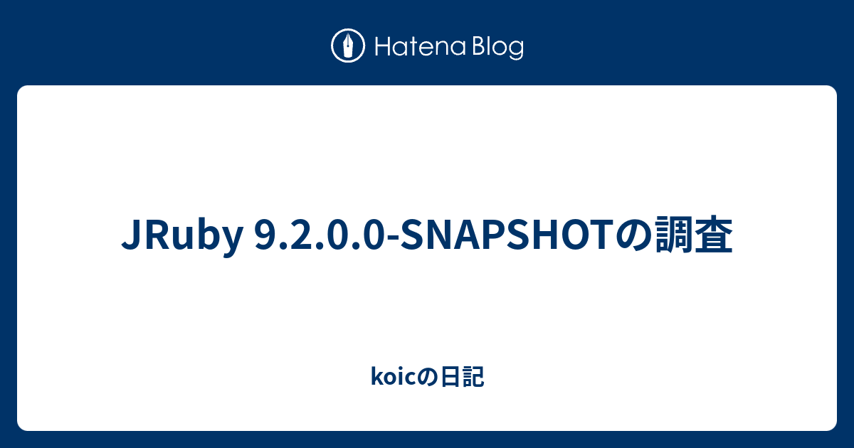 JRuby 9.2.0.0-SNAPSHOTの調査 - koicの日記