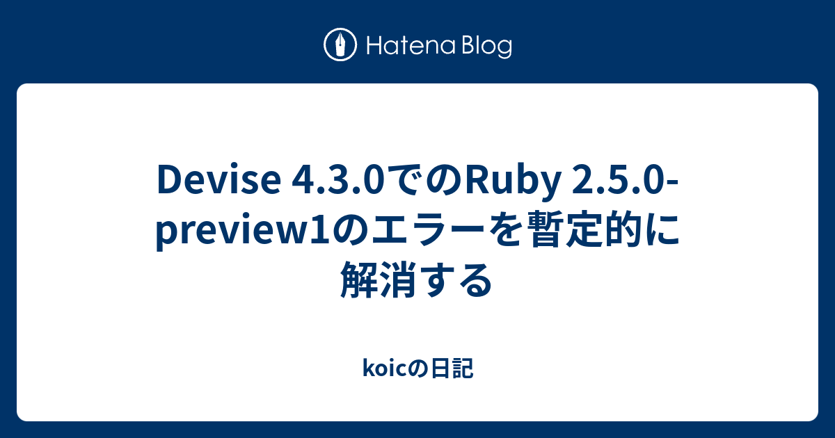 Devise 4.3.0でのRuby 2.5.0-preview1のエラーを暫定的に解消する - koicの日記