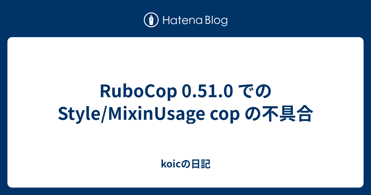 RuboCop 0.51.0 での Style/MixinUsage cop の不具合 - koicの日記