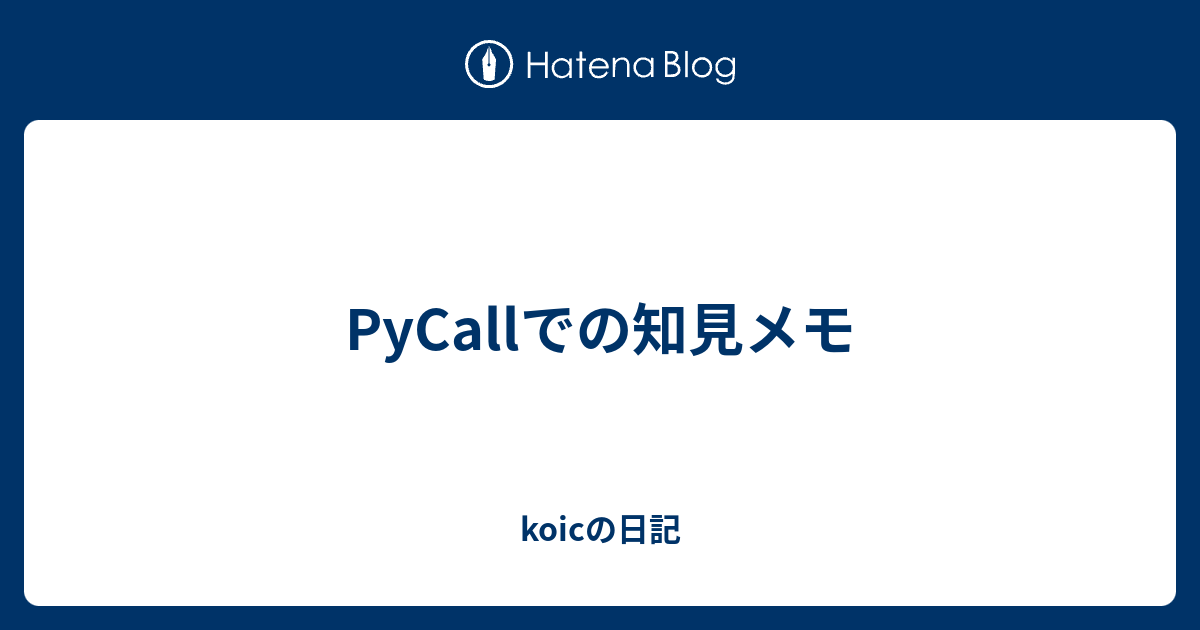 PyCallでの知見メモ - koicの日記