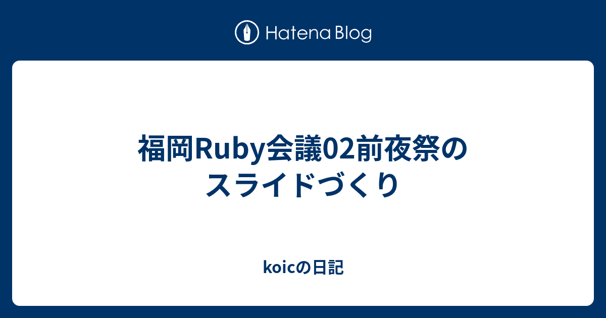 福岡Ruby会議02前夜祭のスライドづくり - koicの日記