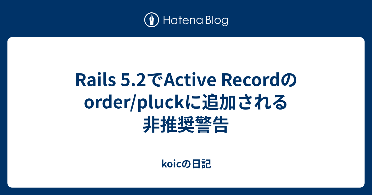 Rails 5.2でActive Recordのorder/pluckに追加される非推奨警告 - koicの日記