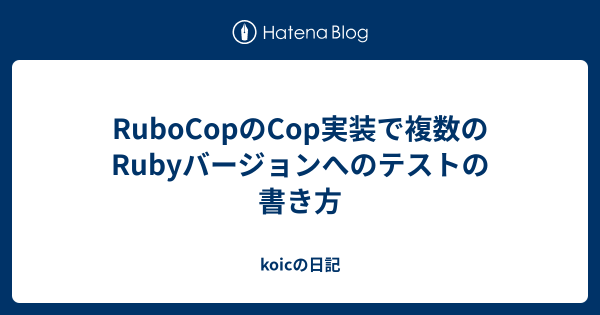 RuboCopのCop実装で複数のRubyバージョンへのテストの書き方 - koicの日記