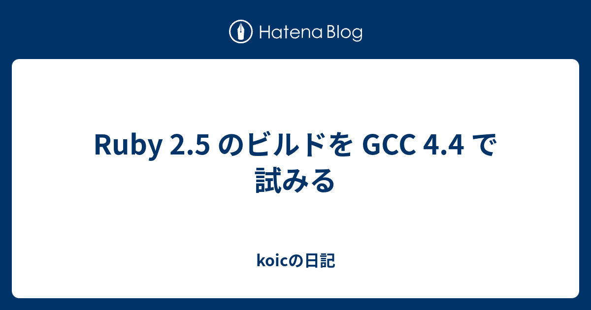 Ruby 2.5 のビルドを GCC 4.4 で試みる - koicの日記