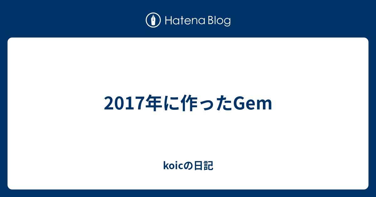 2017年に作ったGem - koicの日記