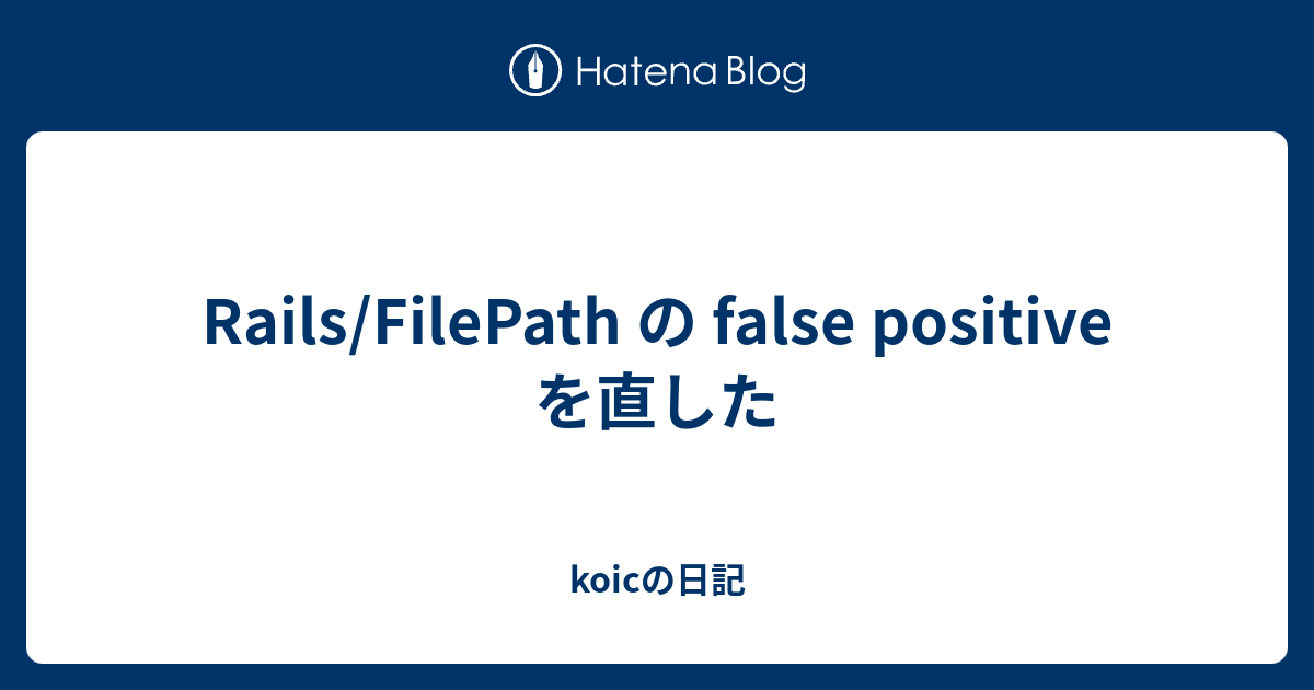 Rails/FilePath の false positive を直した - koicの日記