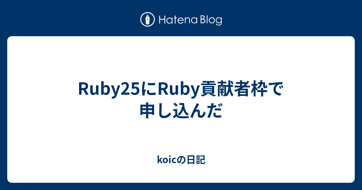 Ruby25にRuby貢献者枠で申し込んだ - koicの日記