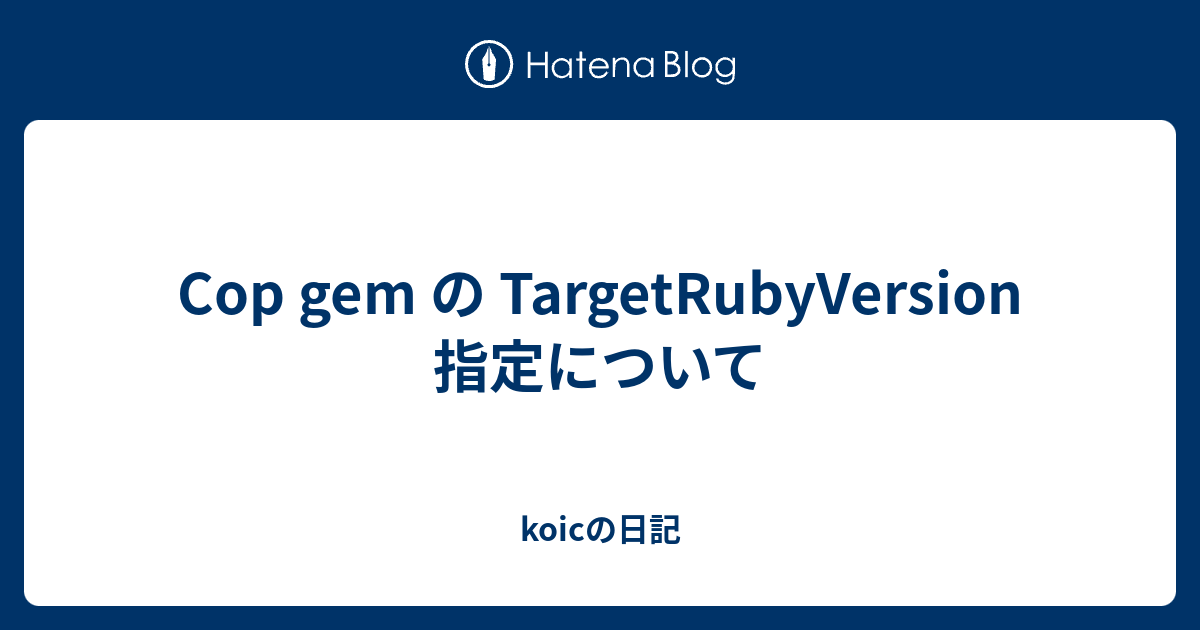 Cop gem の TargetRubyVersion 指定について - koicの日記