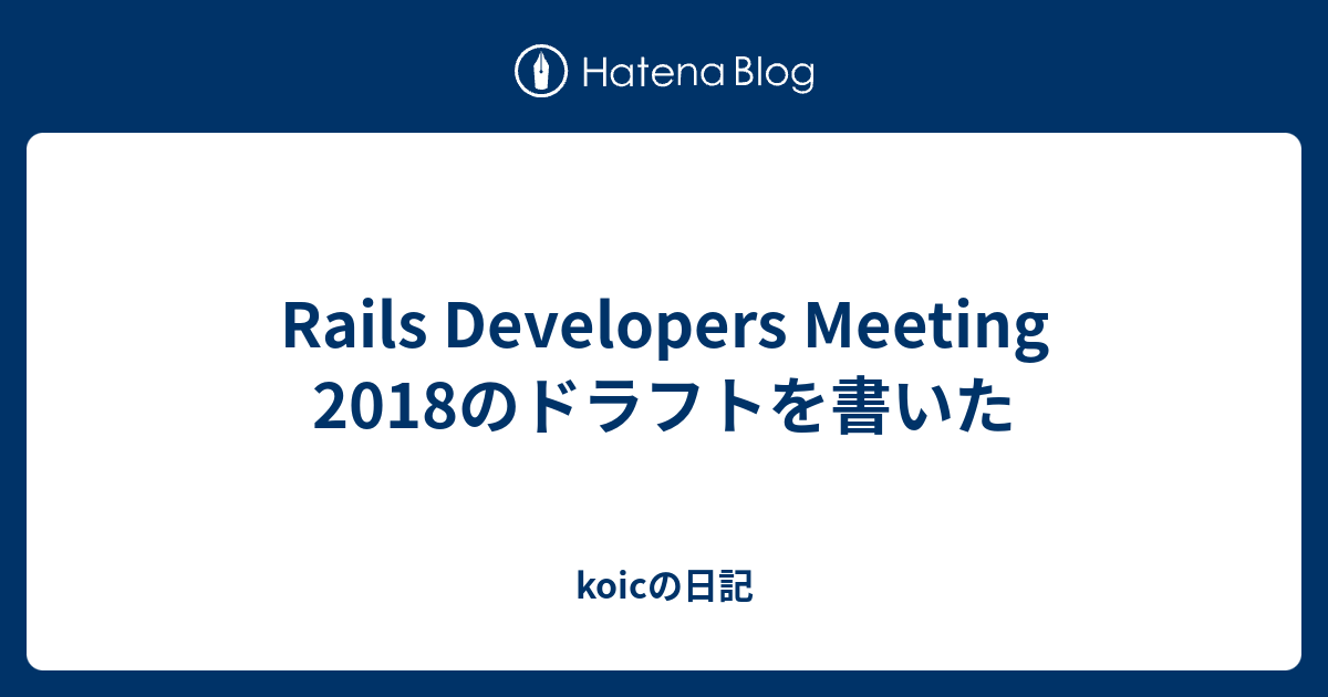 Rails Developers Meeting 2018のドラフトを書いた - koicの日記