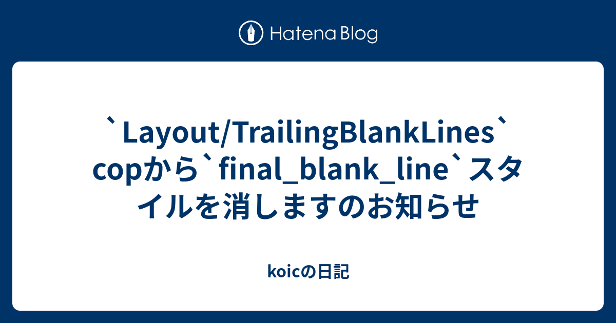 `Layout/TrailingBlankLines` copから`final_blank_line`スタイルを消しますのお知らせ - koicの日記