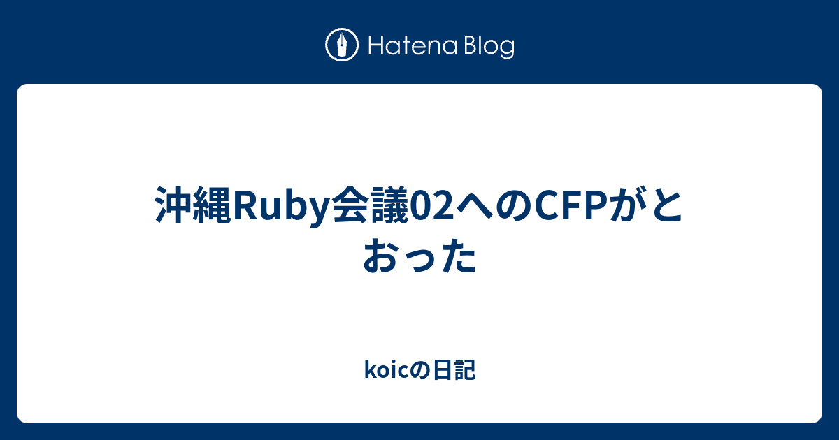 沖縄Ruby会議02へのCFPがとおった - koicの日記