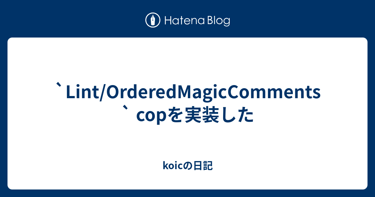 `Lint/OrderedMagicComments` copを実装した - koicの日記