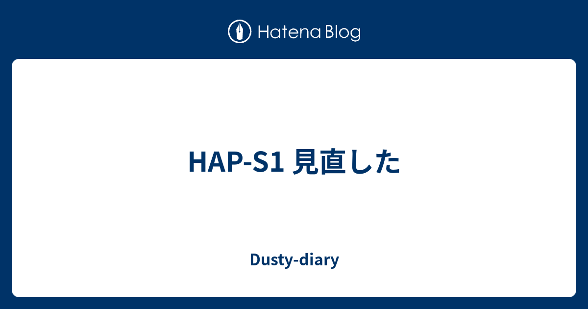 HAP-S1 見直した - Dusty-diary