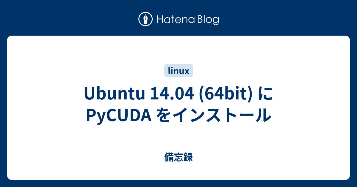 Ubuntu 14.04 (64bit) に PyCUDA をインストール - 備忘録