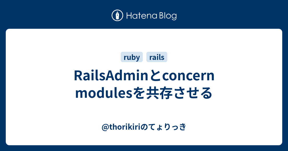 RailsAdminとconcern modulesを共存させる - @thorikiriのてょりっき