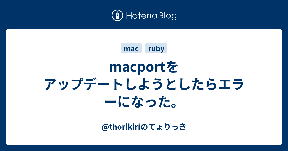 macportをアップデートしようとしたらエラーになった。 - @thorikiriのてょりっき