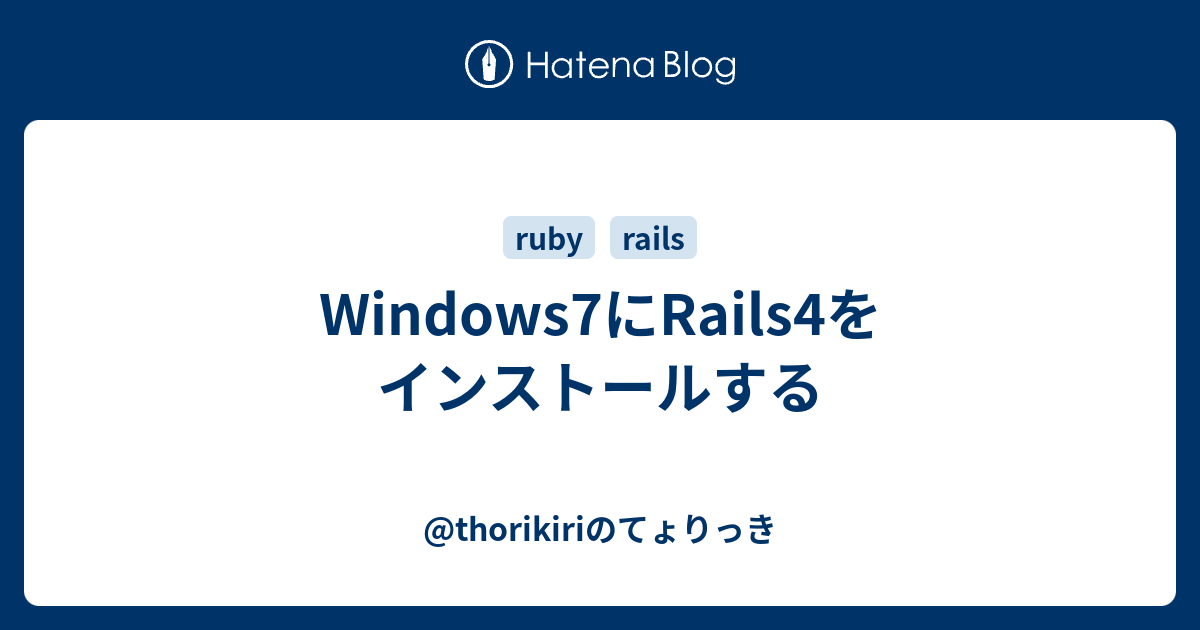 Windows7にRails4をインストールする - @thorikiriのてょりっき