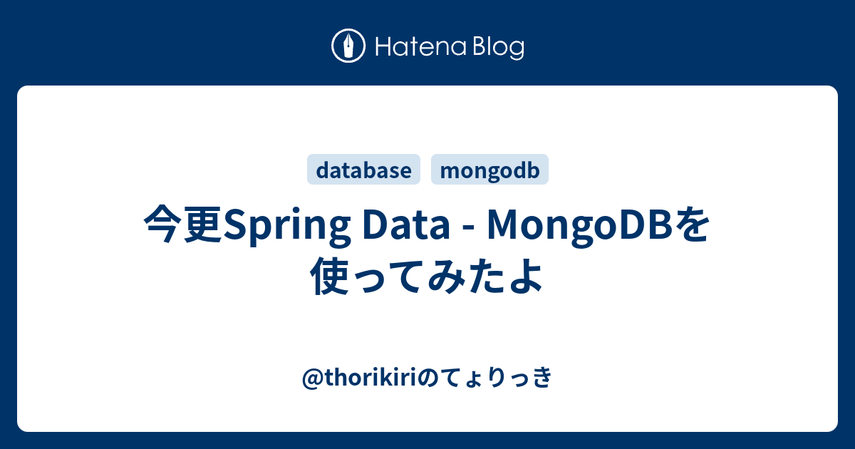 今更Spring Data - MongoDBを使ってみたよ - @thorikiriのてょりっき