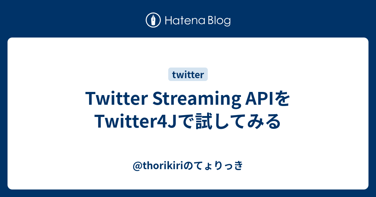 Twitter Streaming APIをTwitter4Jで試してみる - @thorikiriのてょりっき