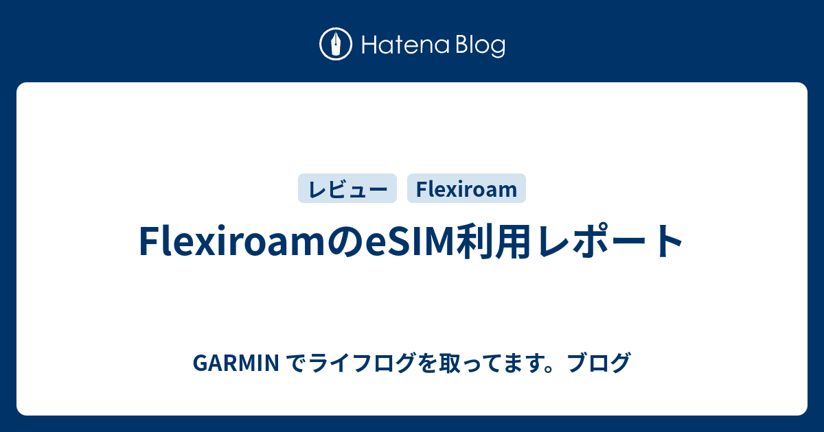 FlexiroamのeSIM利用レポート - GARMIN でライフログを取ってます。ブログ
