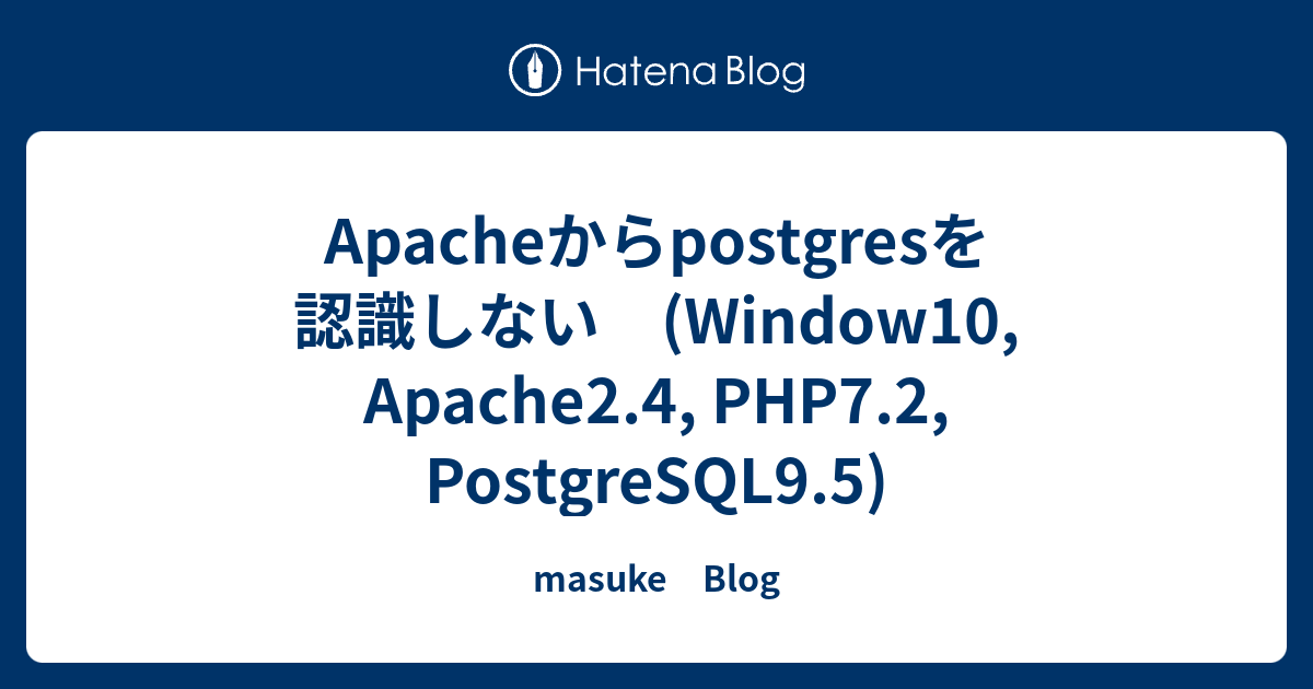 Apacheからpostgresを認識しない (Window10, Apache2.4, PHP7.2, PostgreSQL9.5) - masuke Blog