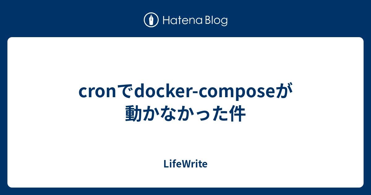 cronでdocker-composeが動かなかった件 - LifeWrite