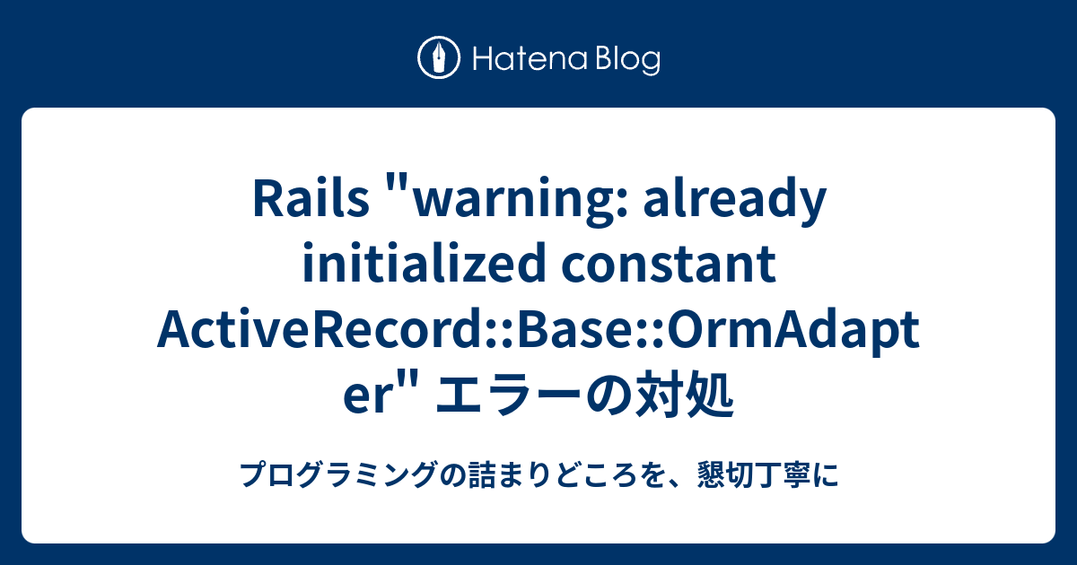 Rails Warning Already Initialized Constant Activerecordbaseormadapter エラーの対処 プログラミングの 
