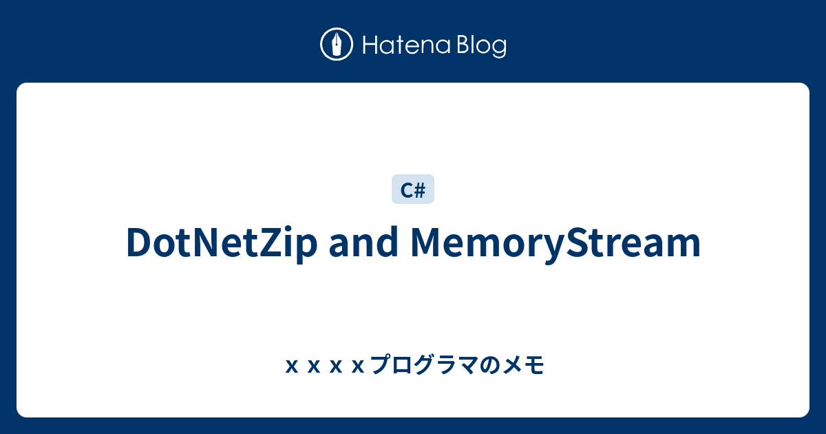 DotNetZip and MemoryStream - xxxxプログラマのメモ