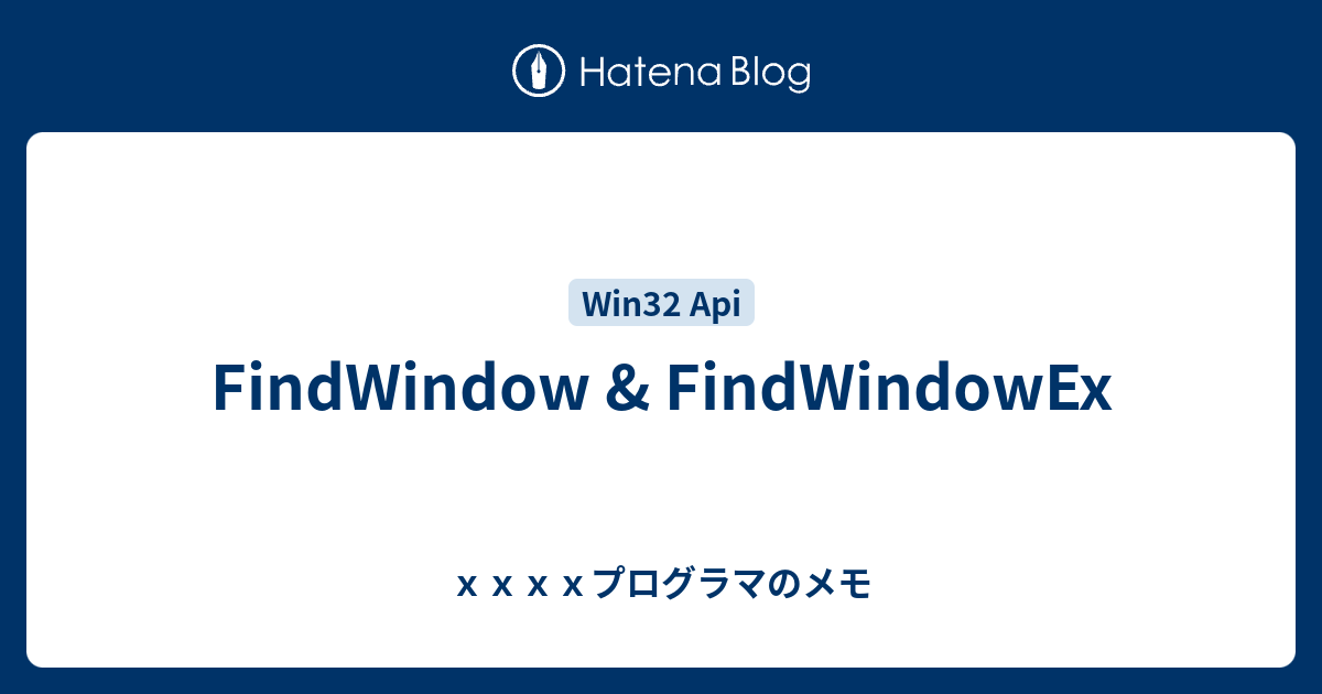 FindWindow & FindWindowEx - xxxxプログラマのメモ