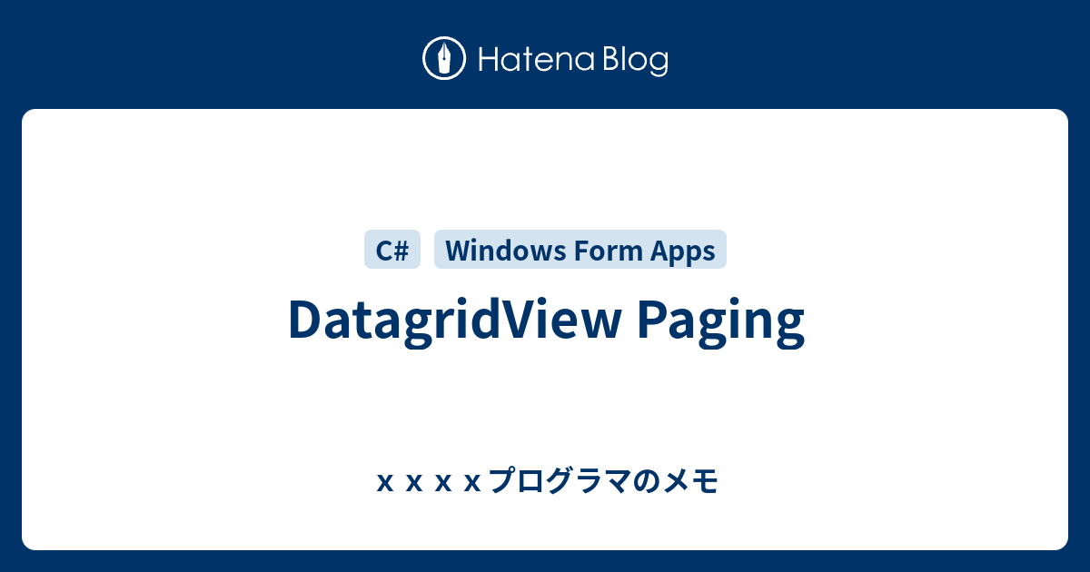 DatagridView Paging - xxxxプログラマのメモ