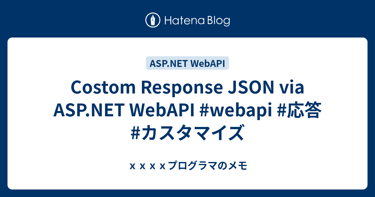 Costom Response JSON via ASP.NET WebAPI #webapi #応答 #カスタマイズ - xxxxプログラマのメモ